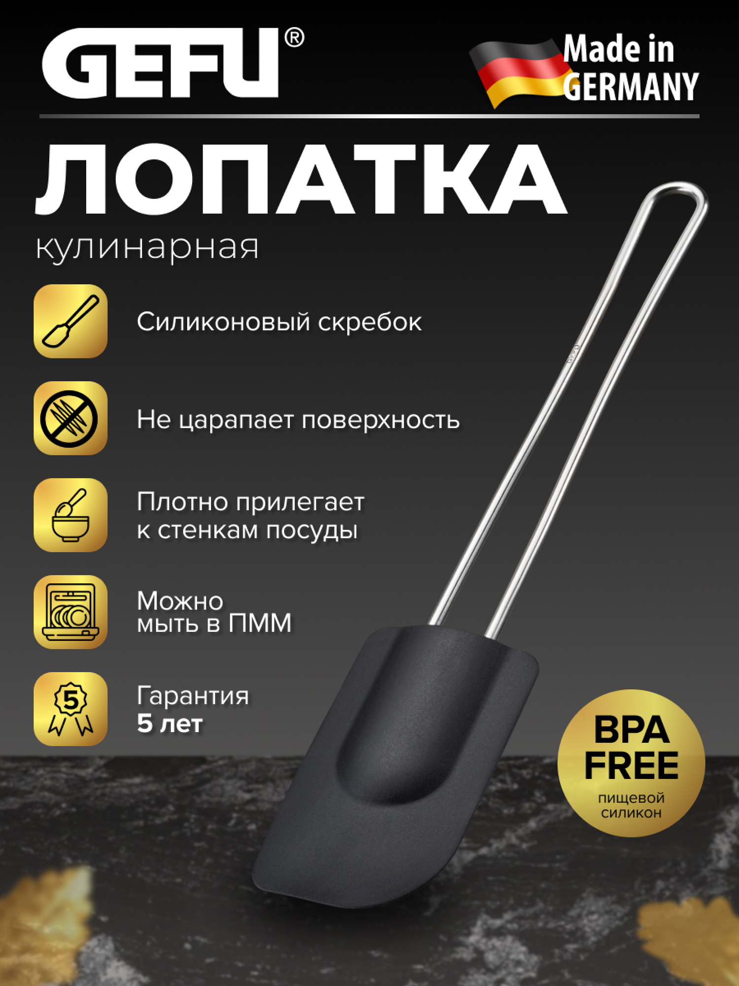 Лопатка кулинарная силиконовая GEFU