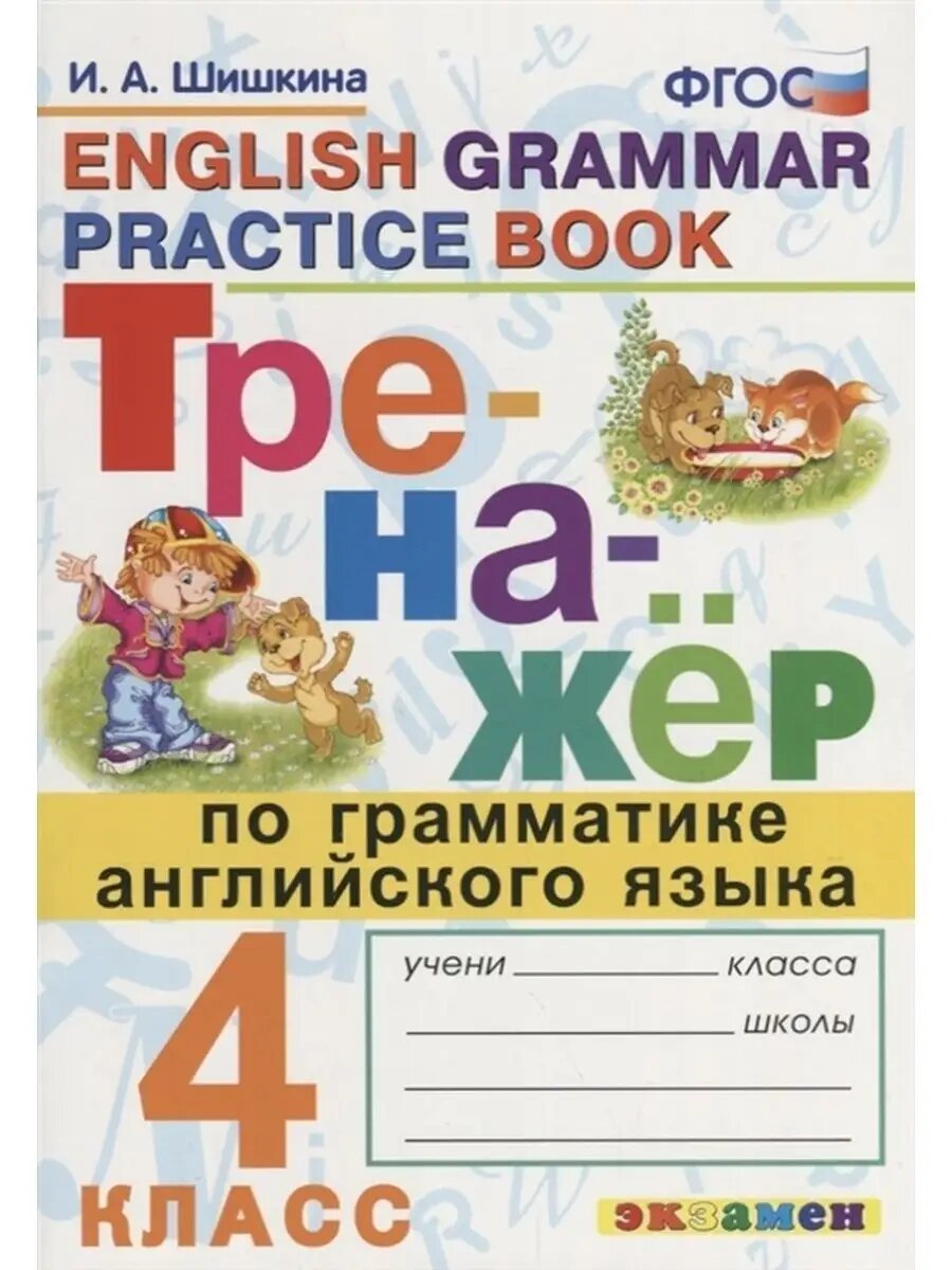 Английский язык. 4 класс. Тренажёр. Грамматика