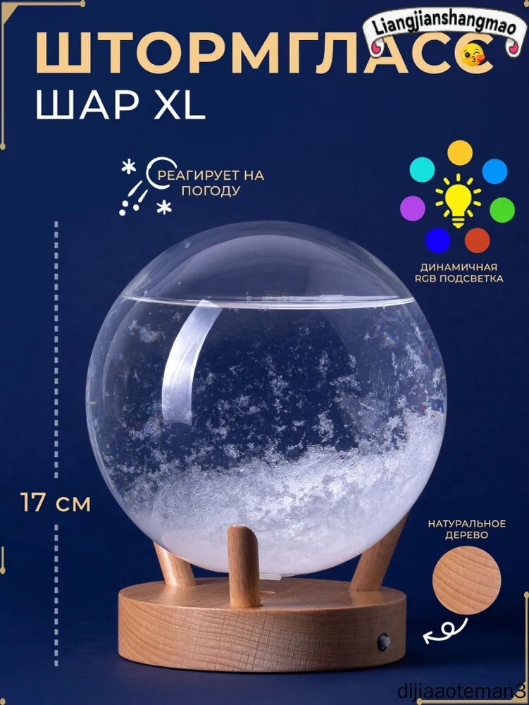 Штормгласс Шар XL с RGB подсветкой (17 см) метеоприбор деревянная подставка реагирует на погоду