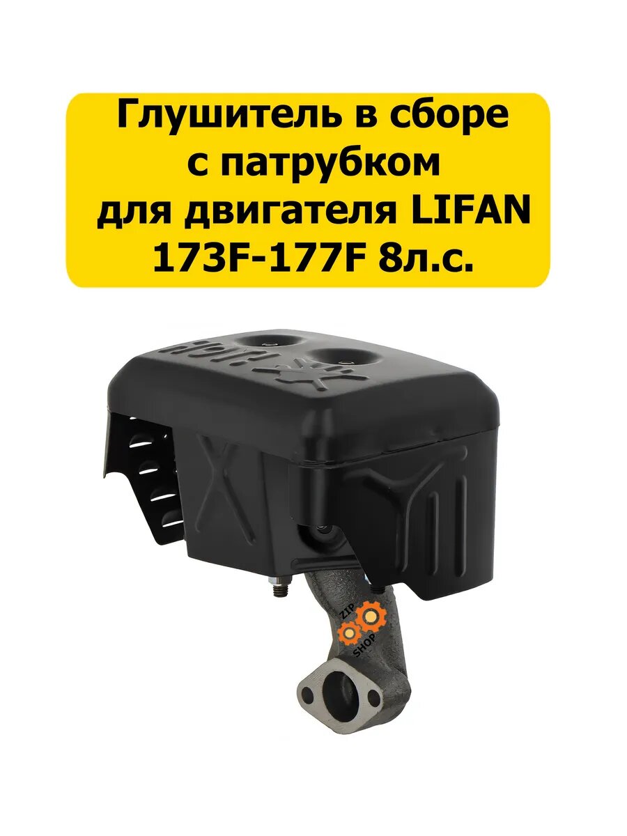 Глушитель в сборе для мотоблока Forza BR-173F/177F