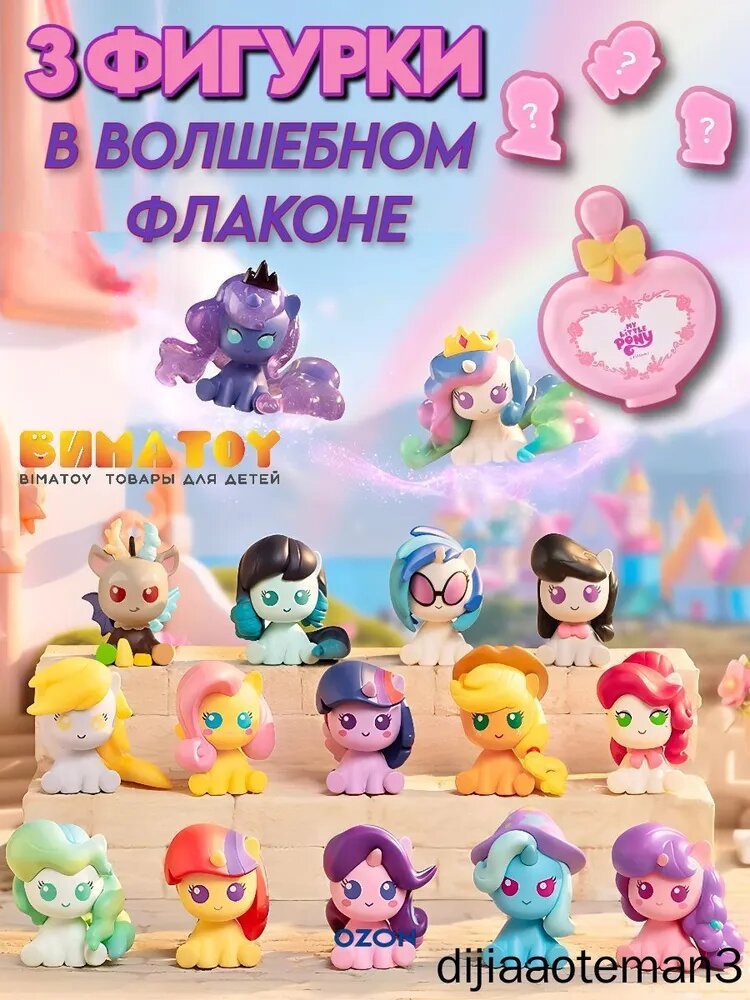 Фигурки Пони My little pony 1 флакончик по 3 фигурке в наборе, для девочек, ABS пластик, 5-7 лет