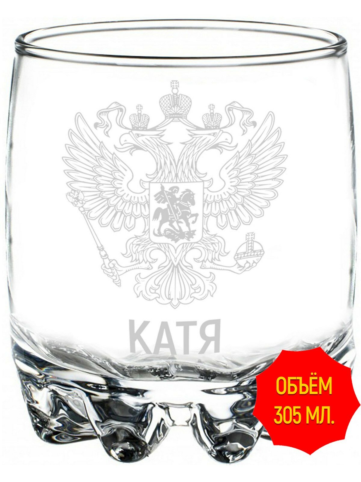Стакан стеклянный с гравировкой Катя Герб и Флаг России - 305 мл, высота 9 см.