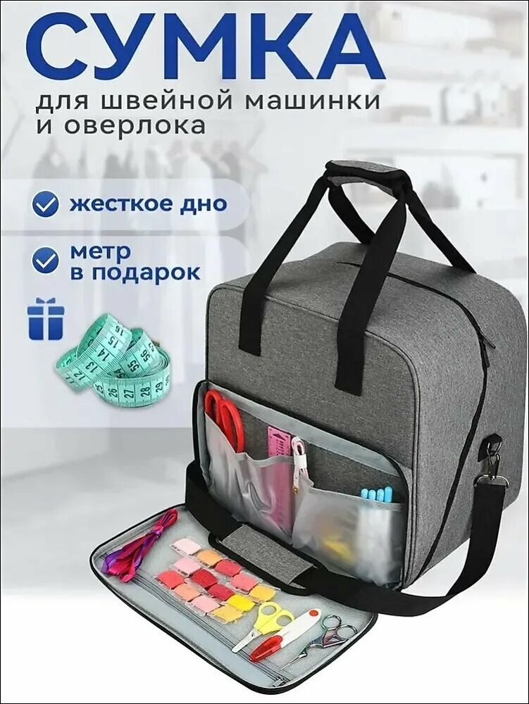 Сумка чехол для швейной машинки оверлока
