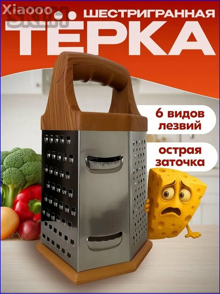 Терка-измельчитель ручная для овощей, фруктов, сыра, рыбы "Овощерезка 6-ти сторонняя"