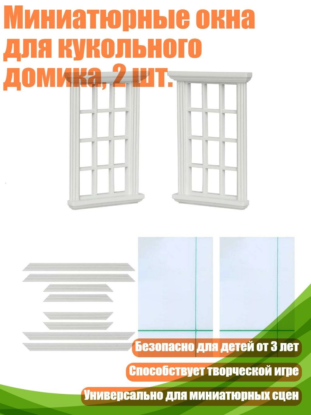 Миниатюрные окна для кукольного домика, 2 шт.