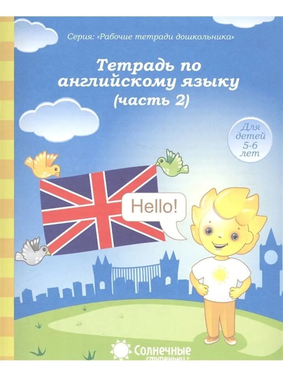 Тетрадь по английскому языку. 5-6 лет. Часть 2
