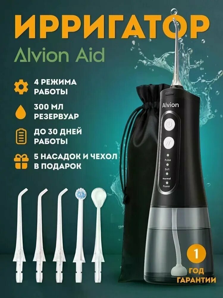 Ирригатор для полости рта портативный с насадками Alvion Aid, беспроводной, 300 мл, 4 режима, IPX7, черный