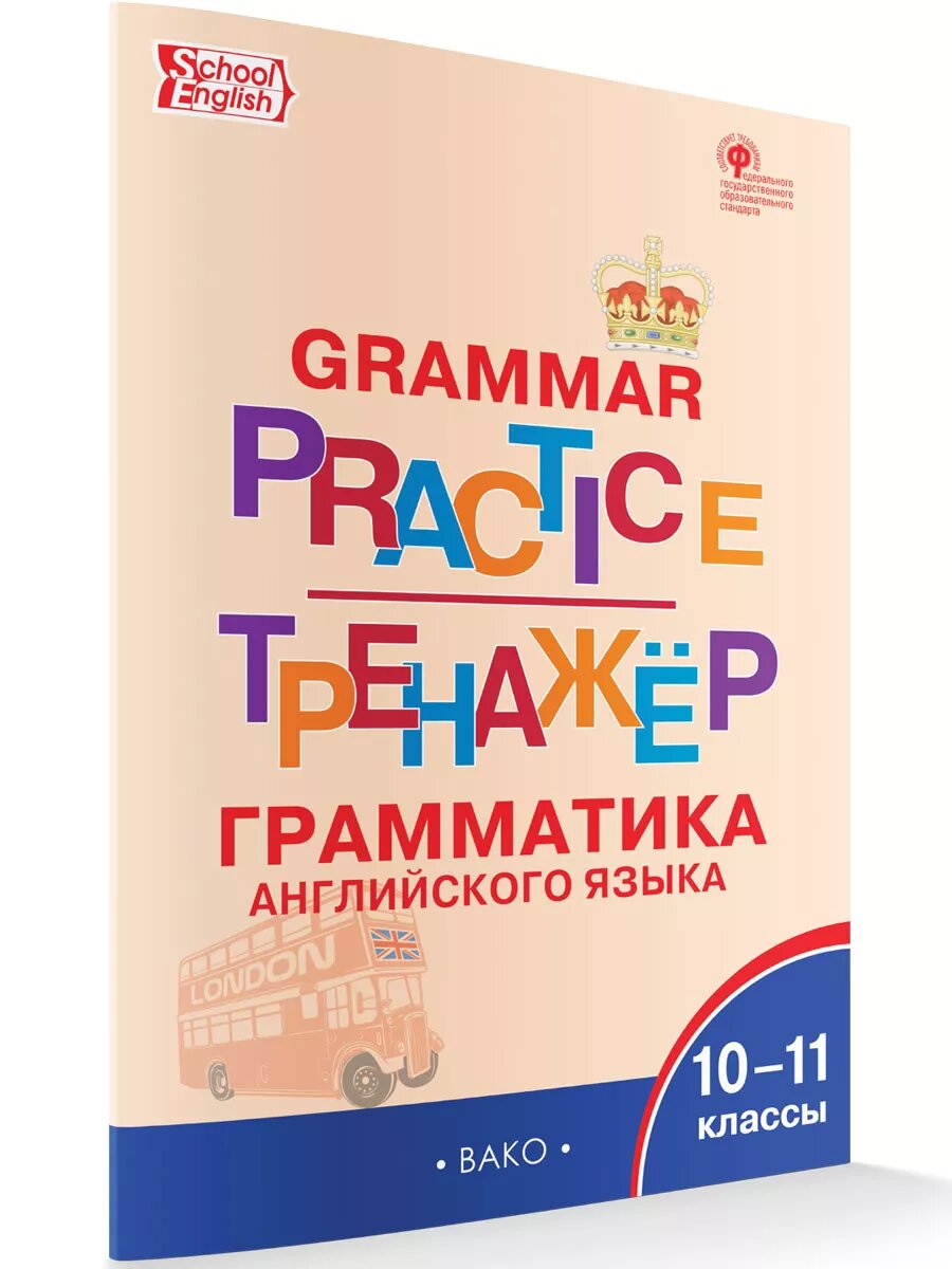 Тренажёр: грамматика английского языка. 10-11 классы.