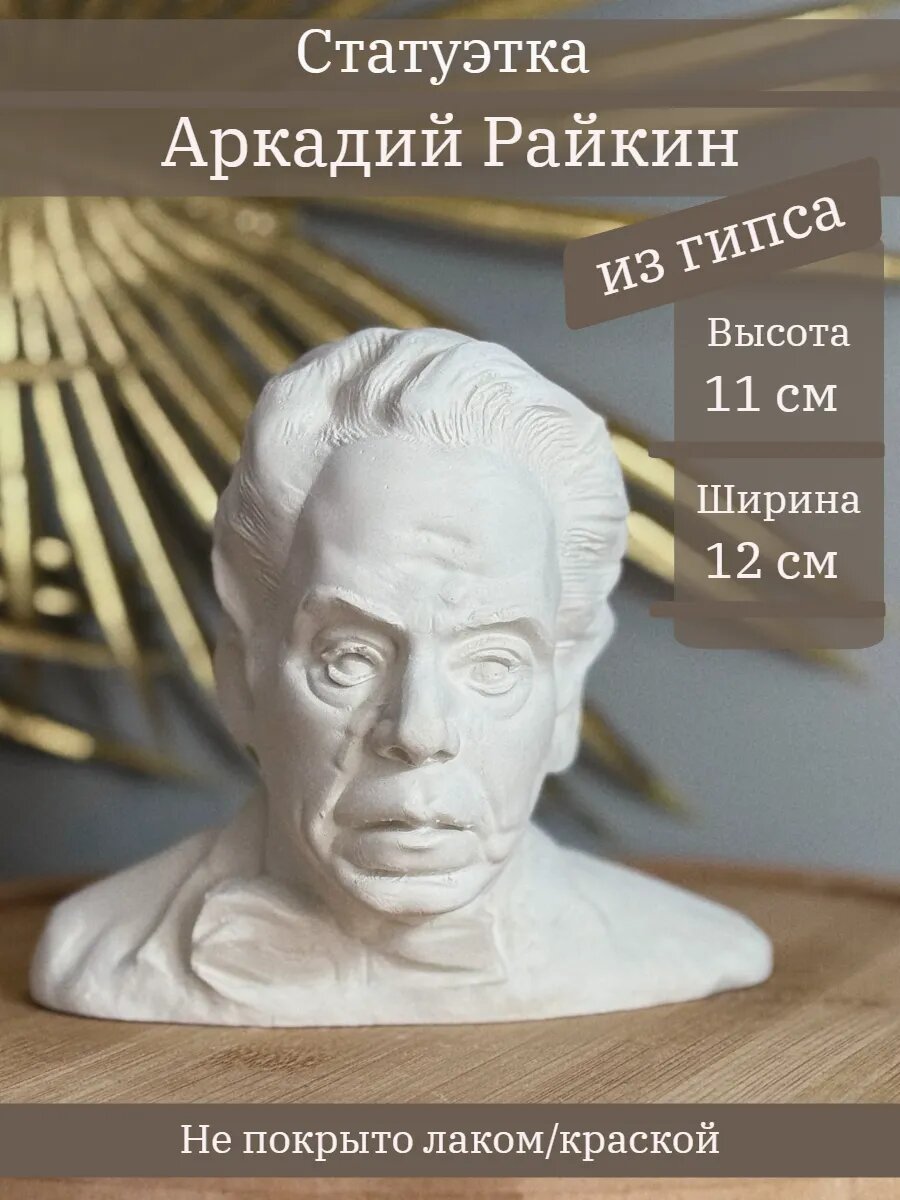 Статуэтка Аркадий Райкин, 11 см, гипс, ручная работа, без окрашивания