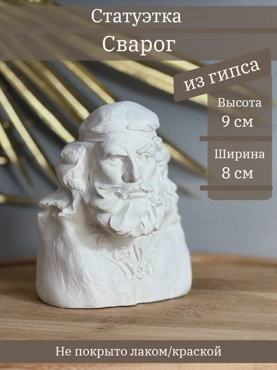 Статуэтка Сварог, 9 см, гипс, ручная работа, без окрашивания