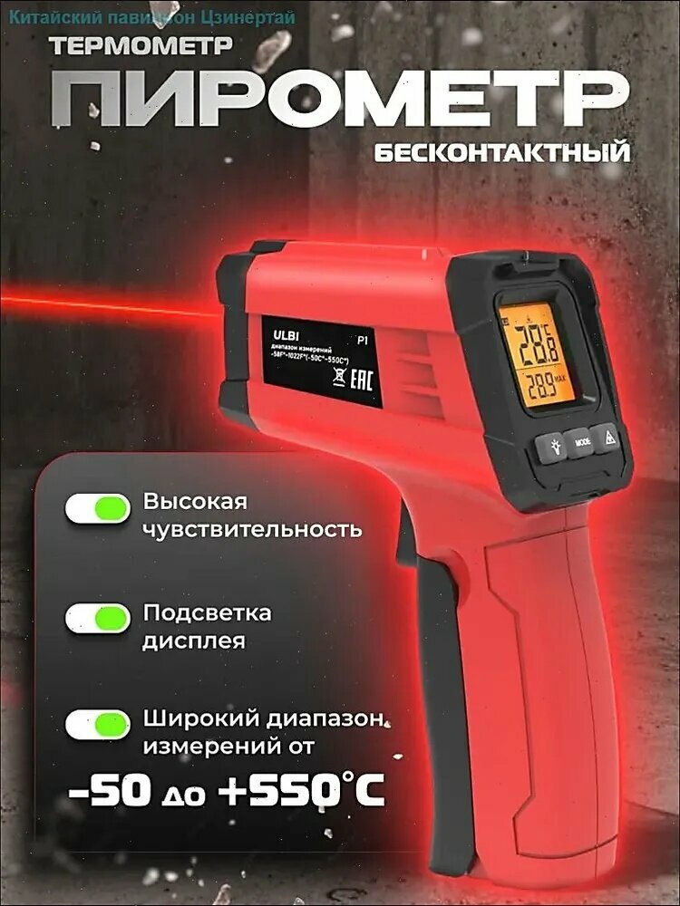 Пирометр (бесконтактный термометр / лазерный измеритель температуры)