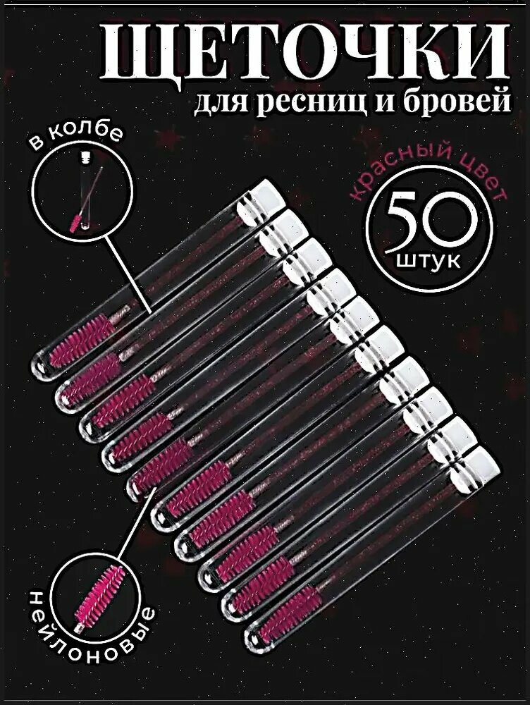 Щеточки для ресниц в колбе (50 штук)