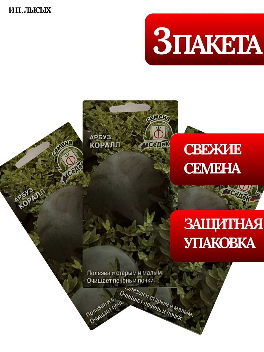 Семена Арбуз "Коралл"