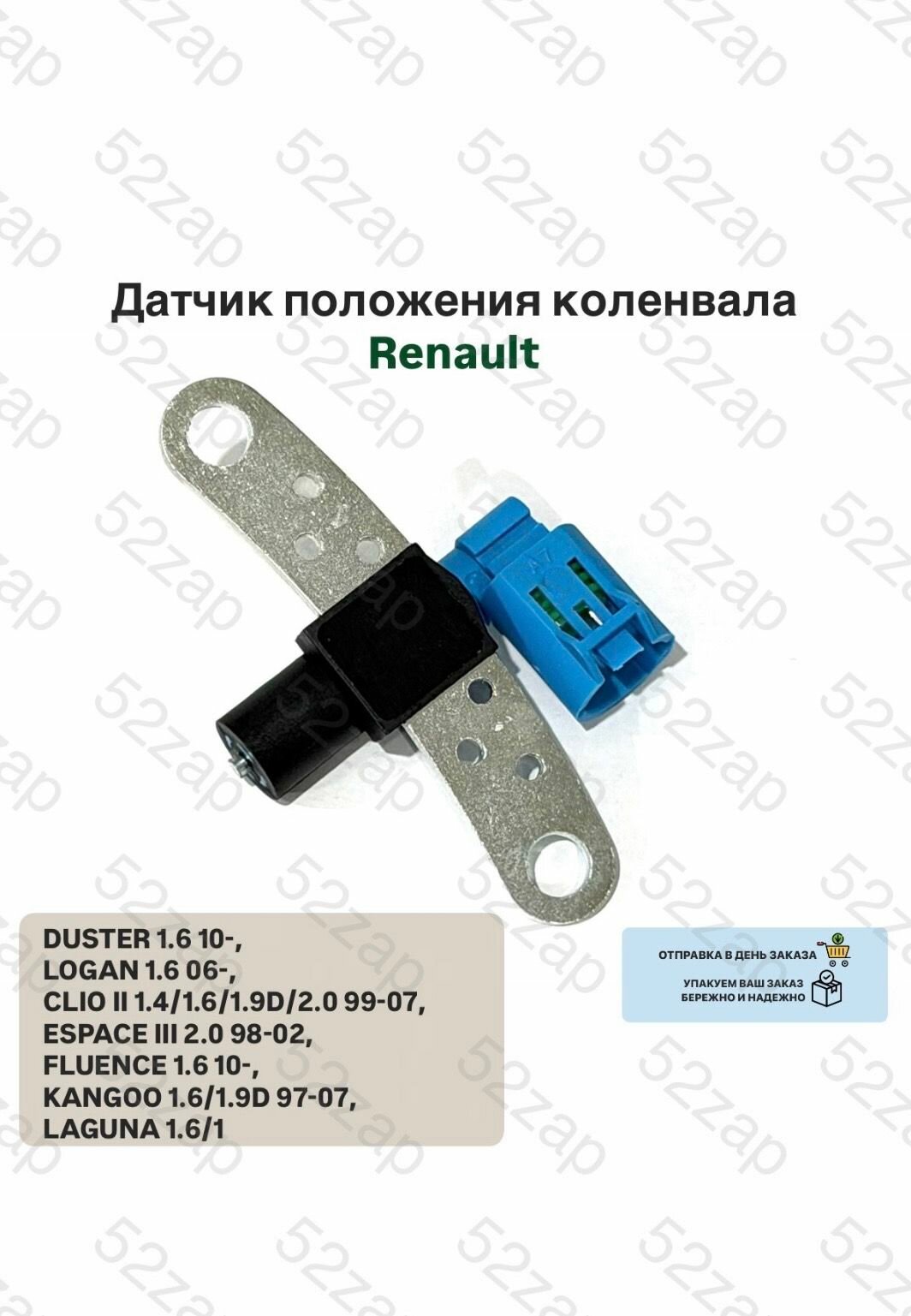 Датчик положения коленвала, для разных моделей Renault, черный