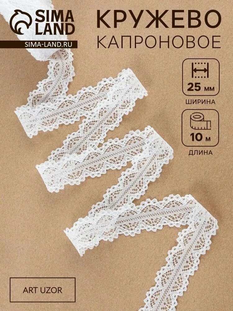 Кружево для рукоделия, капроновое 25 мм, 10 м, белое
