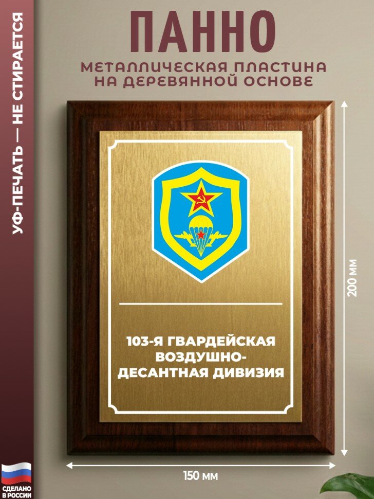 Настенный диплом "103-я гвардейская воздушно-десантная дивизия"