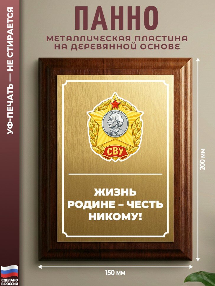 Настенный диплом "Жизнь Родине – честь никому!"