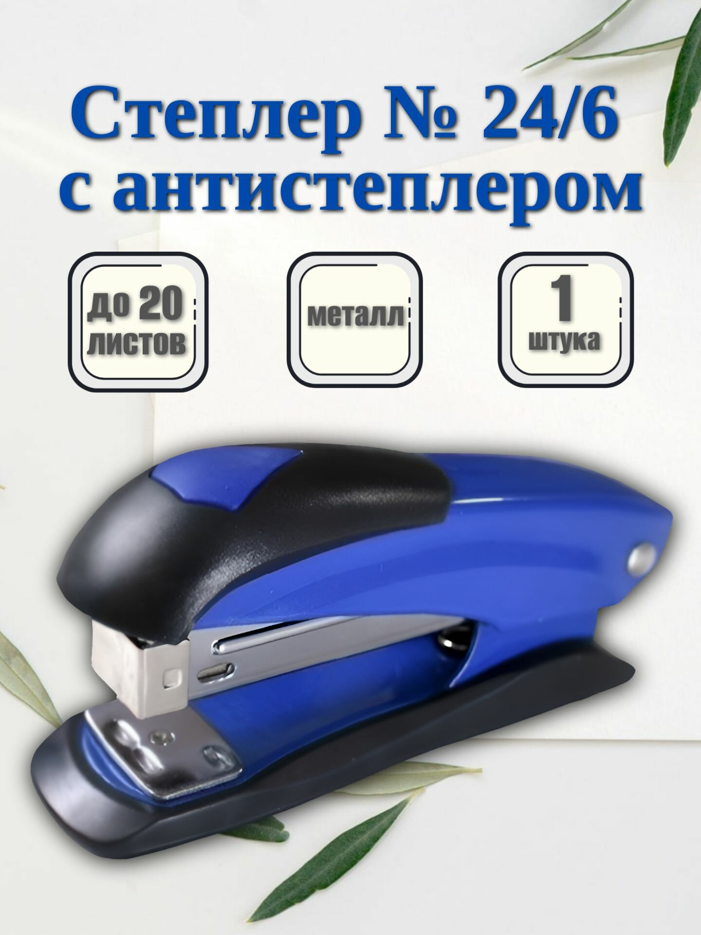 Степлер Консул №24/6, металлический, до 20 листов, скобы 24/6 и 26/6, с антистеплером, цвет синий/чёрный