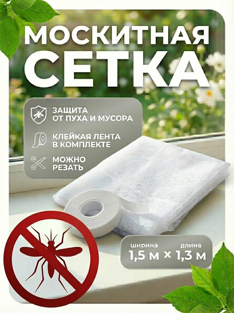 Сетка москитная на окно самоклеющаяся 1,5 1,3м сетка самоклеющаяся москитная сетка на окно