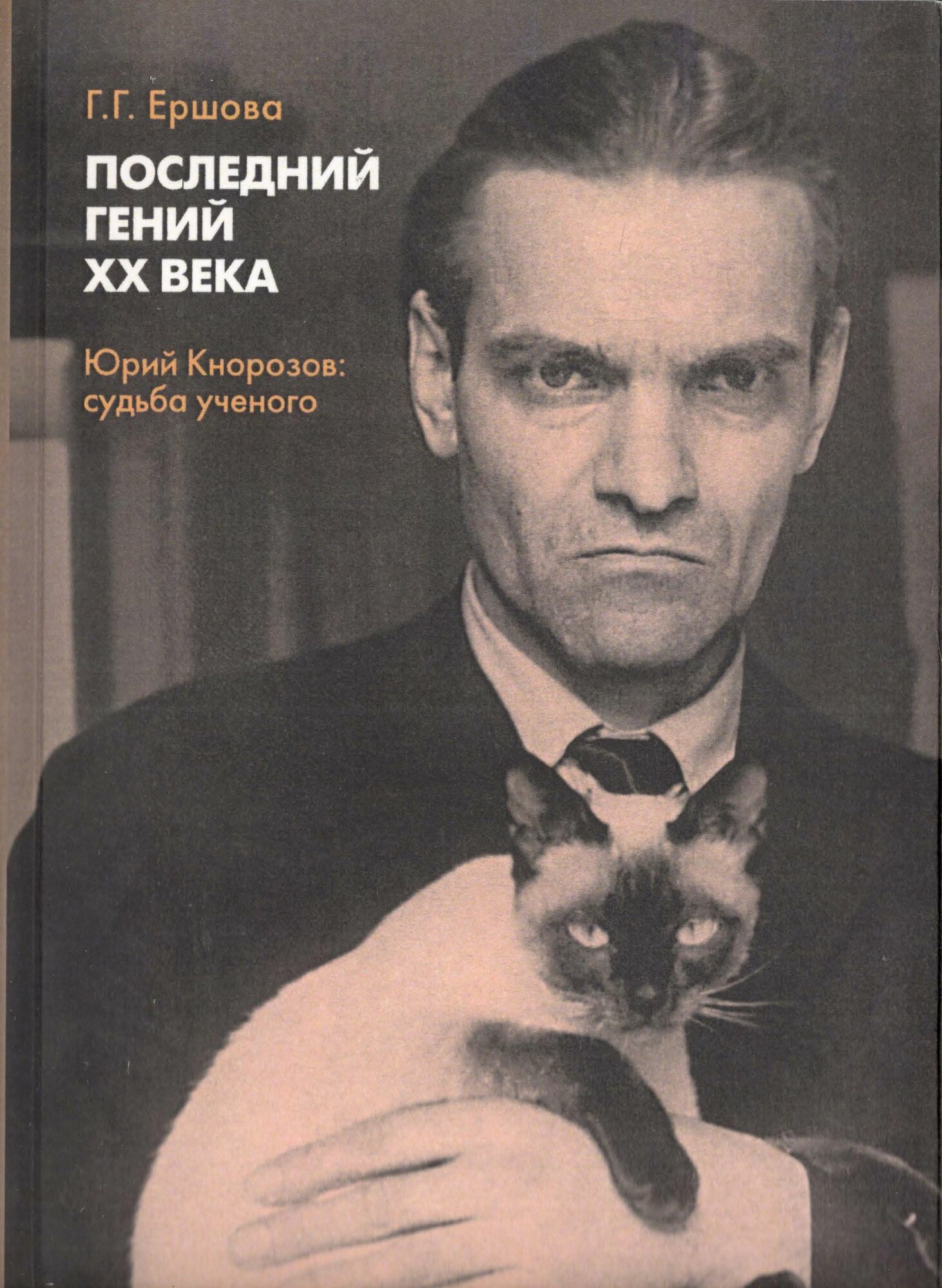 Последний гений ХХ века. Юрий Кнорозов (твёрд. пер.)