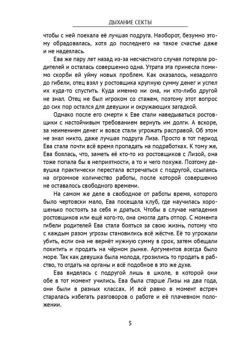 Дыхание Секты — фото 1