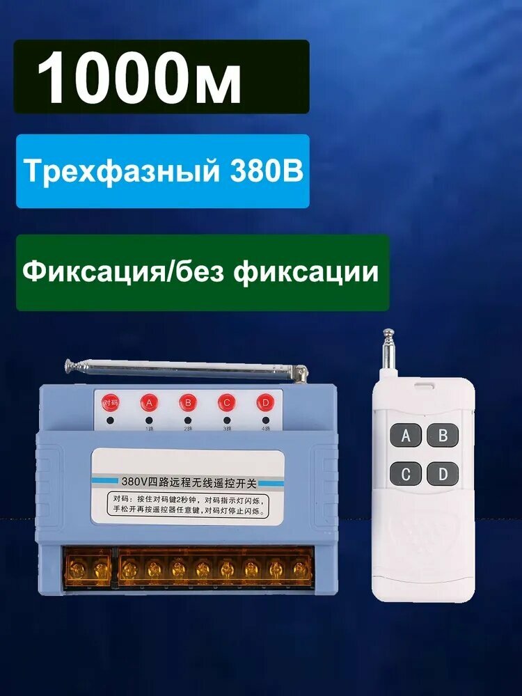 1000M, сухие контакты, трехфазный четырехпроводной радиопереключатель дистанционного управления, 380 В переменного тока, 4 кнопки, включая антенну, 1 передатчик и 1 приемник.