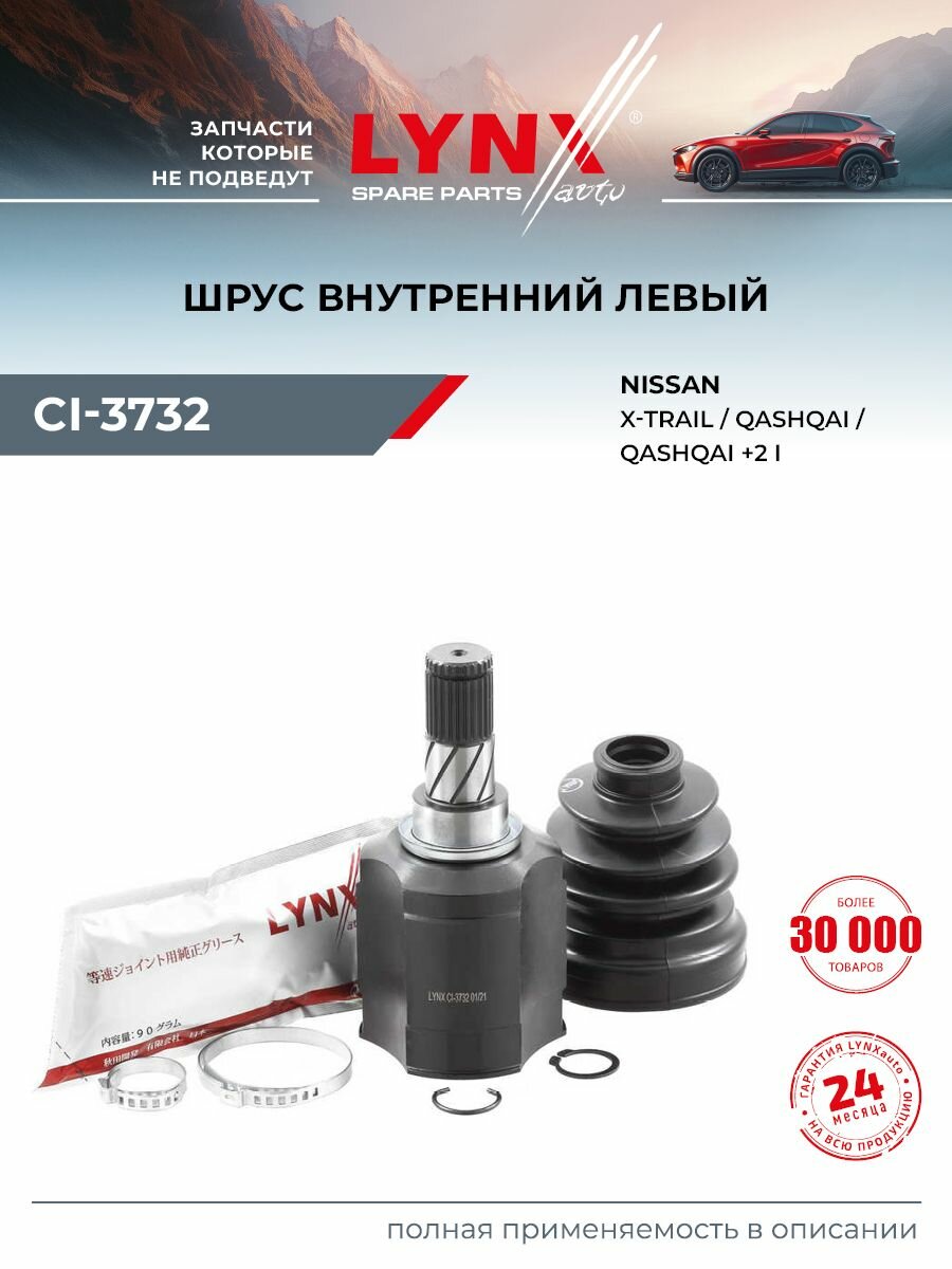 ШРУС внутренний L LYNXauto CI-3732 для NISSAN Qashqai(J10E) 2.0/X-Trail(T31) 2.0 07-15