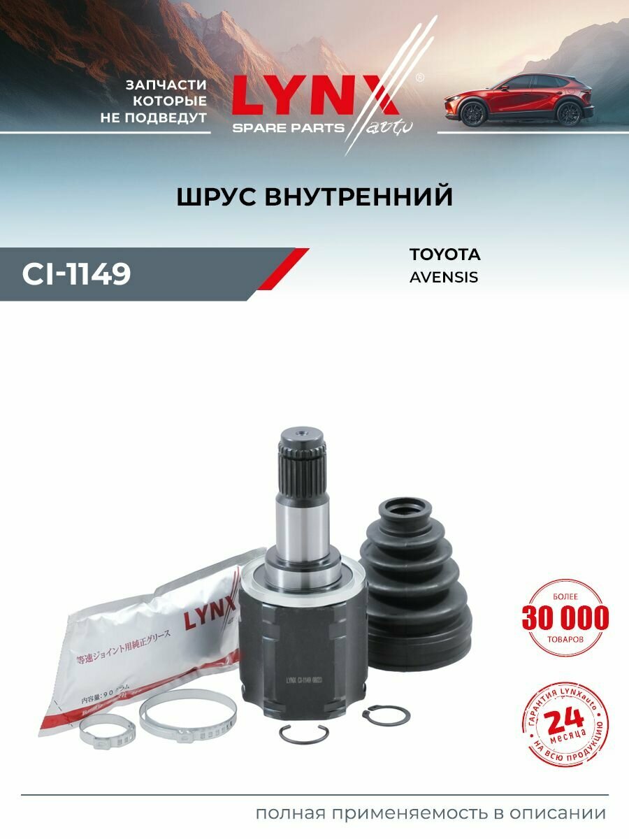 ШРУС внутренний (Z 24x26) LYNXauto CI-1149 для TOYOTA Avensis(T25) 2.4 03-08