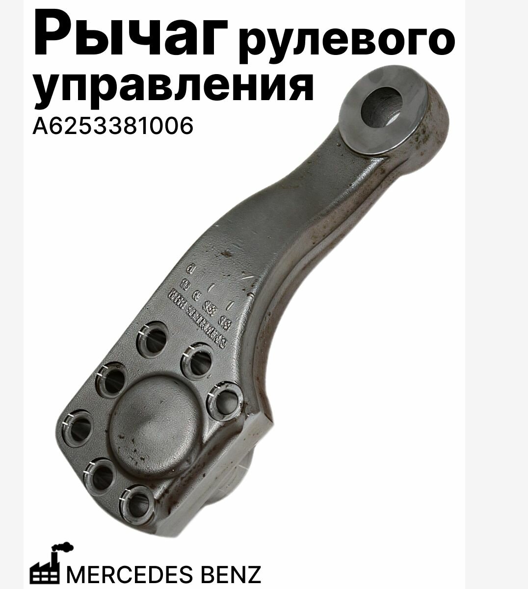 Рычаг рулевого управления MERCEDES BENZ (A6253381006)