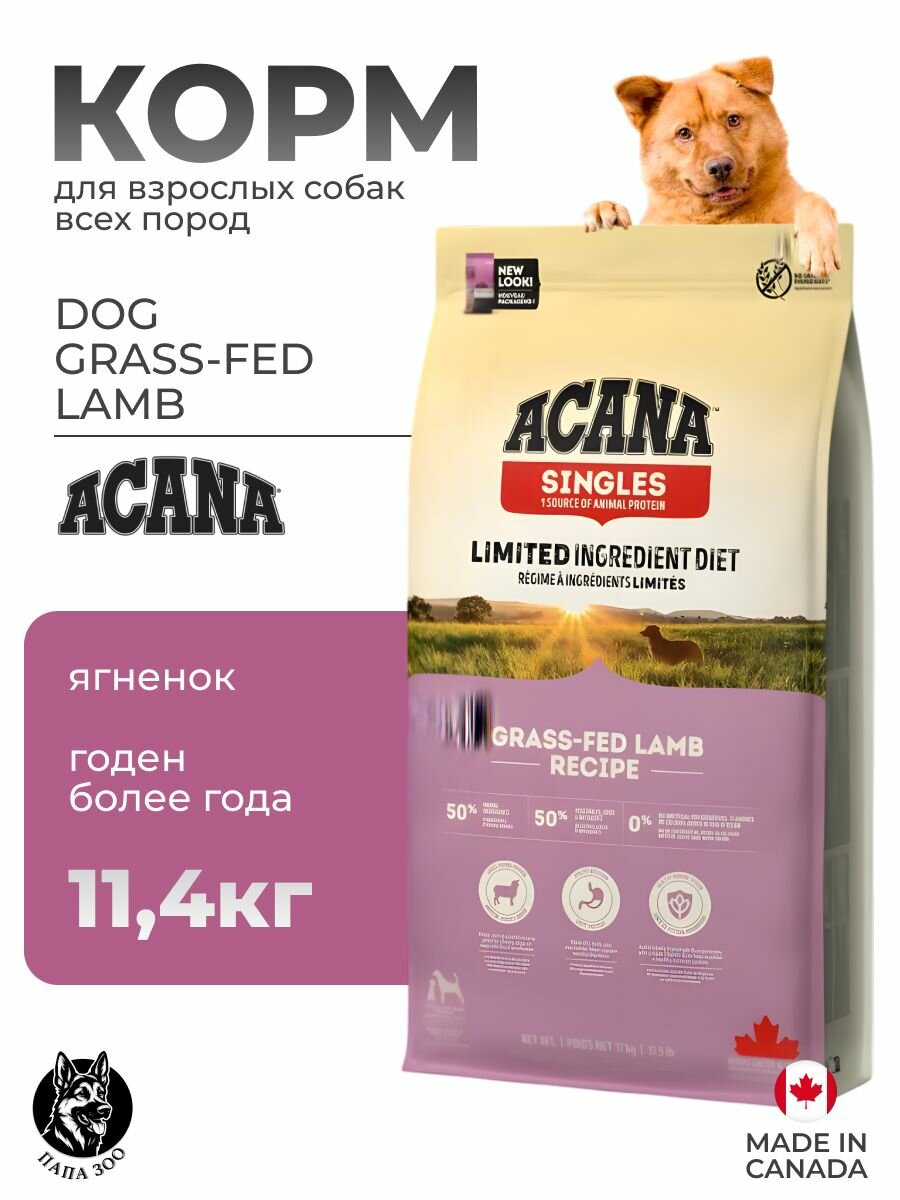 ACANA DOG GRASS-FED LAMB 11,4 кг /ягненок/беззерновой корм для собак 11,4 кг