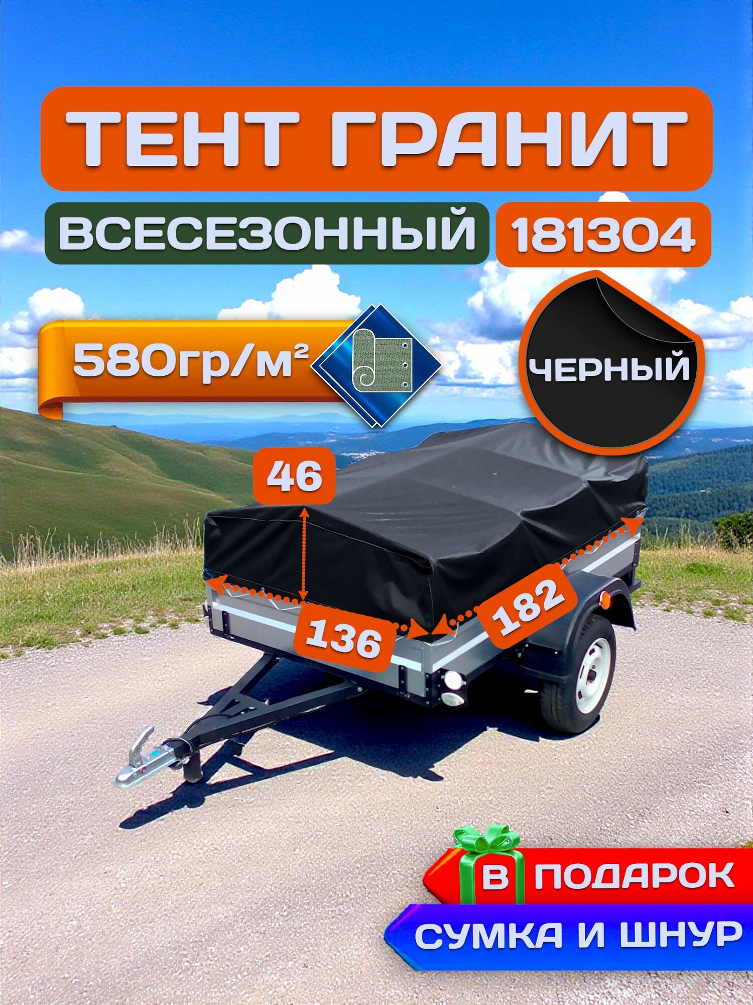 Тент на прицеп Гранит 181304, Черный (плотность 580гр)