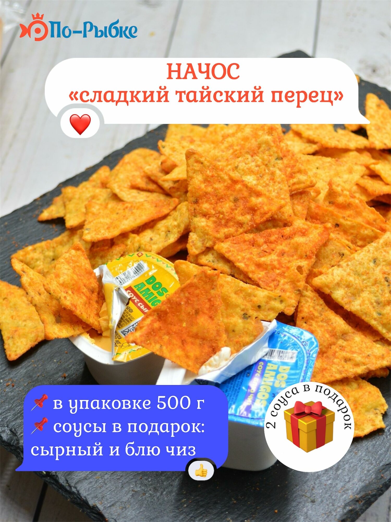 Начос сладкий тайский перец 500 г/уп кукурузные чипсы / 2 соуса в подарок (сырный и блю чиз)