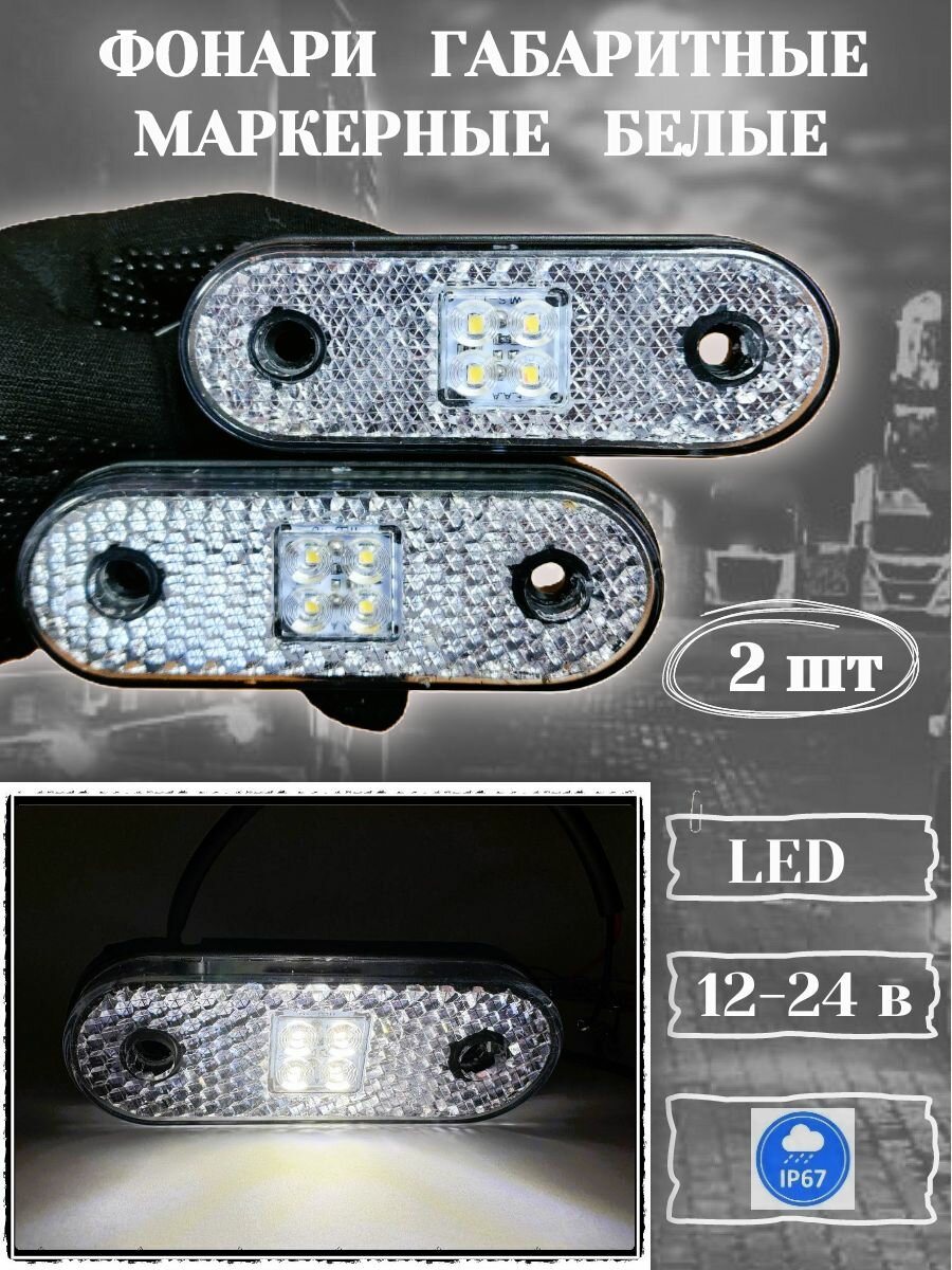 Фонари габаритные белые светодиодные LED к-т 2 штуки