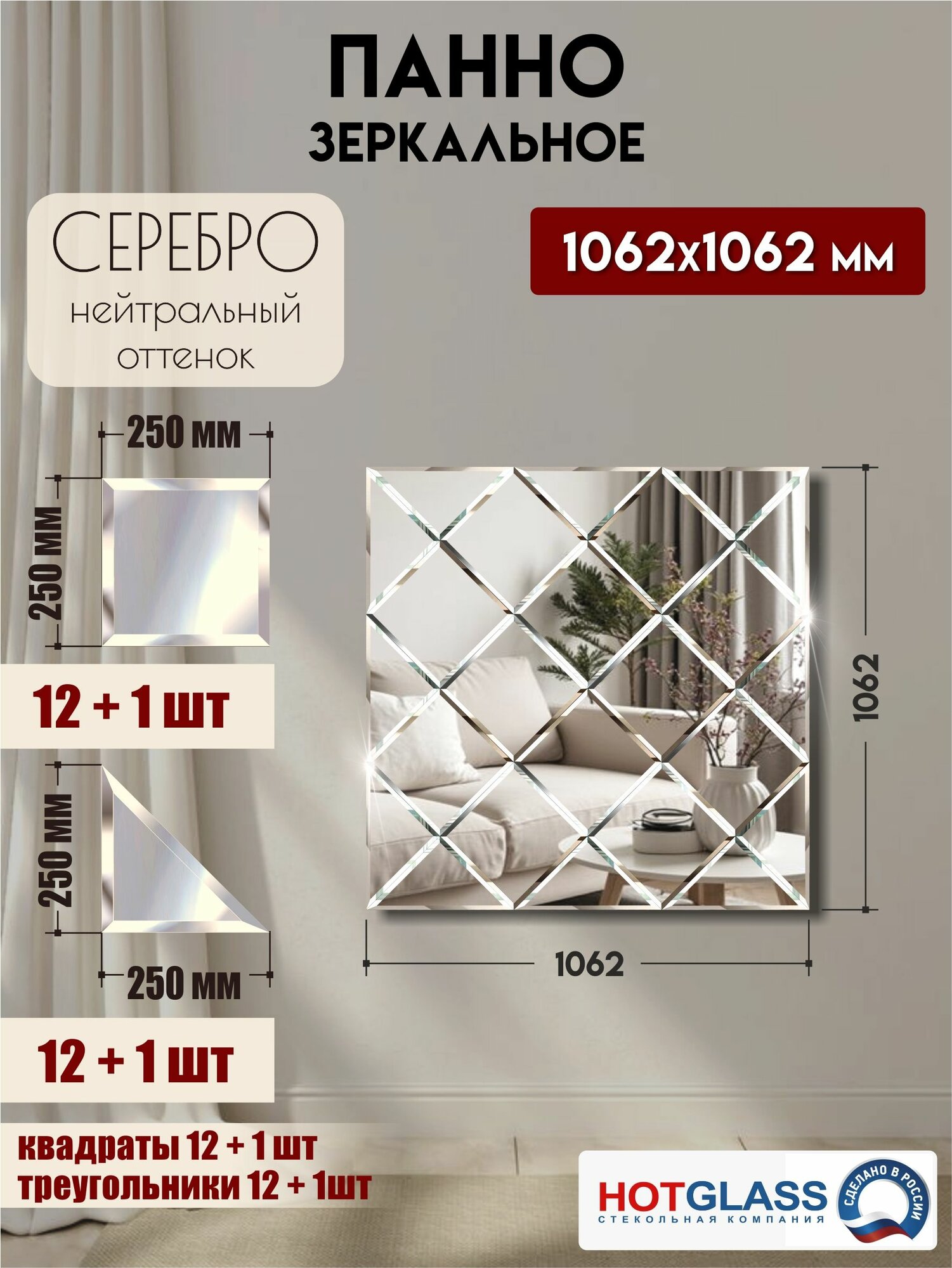 Зеркальное панно на стену 106 х 106 см, зеркальная плитка 25 см с фацетом HOTGLASS