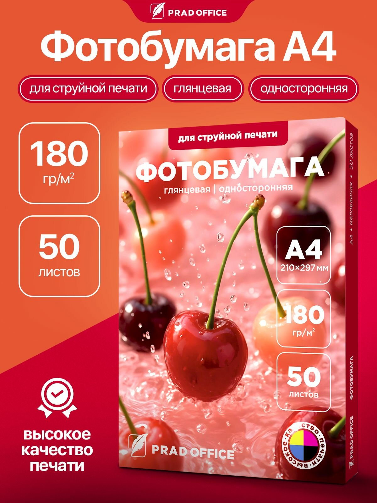 Фотобумага глянцевая А4, бумага для печати фото на струйных принтерах, 180 г/м2, односторонняя, 50 листов, PRAD OFFICE