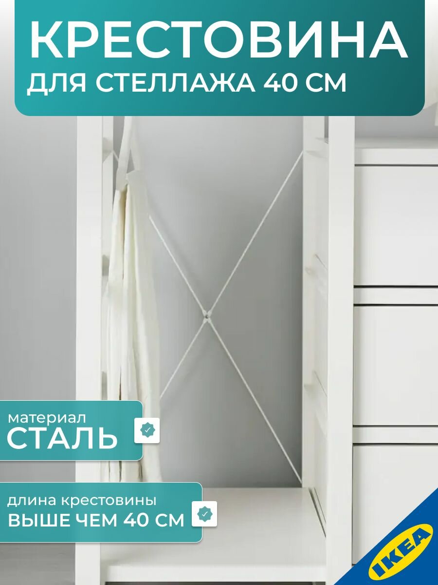 Крестовина для стеллажа 40 см для прихожей, белый IKEA ELVARLI элварли
