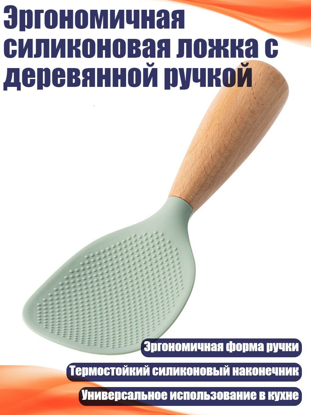 Эргономичная силиконовая ложка с деревянной ручкой, 4