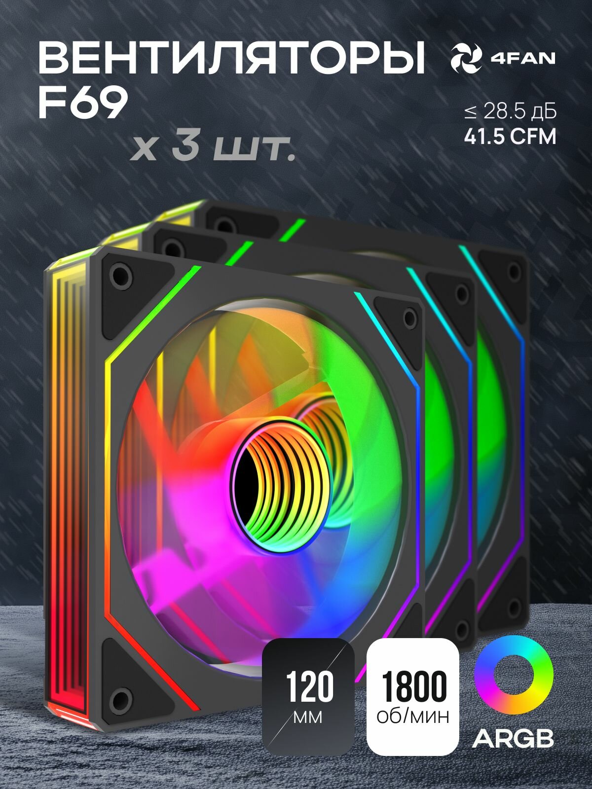 4FAN F69. Комплект 3 в 1: мощные корпусные вентиляторы 3 шт. с подсветкой ARGB 120 мм, черный цвет, тихие кулеры для ПК, для геймерской сборки и охлаждения