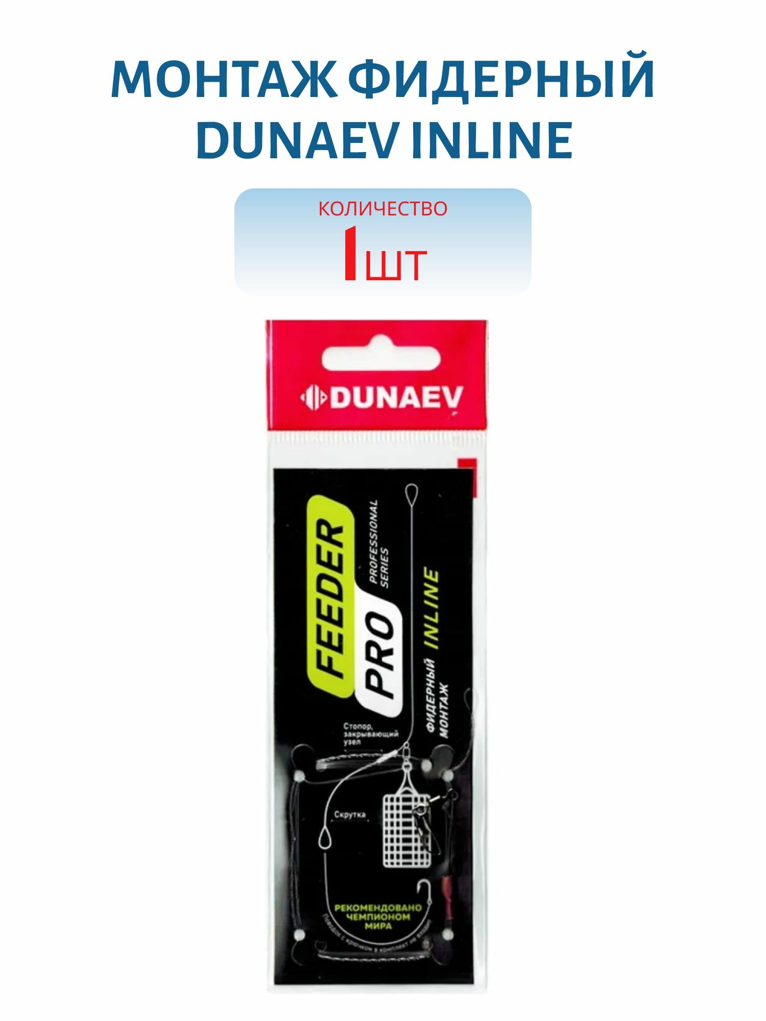 Монтаж фидерный Dunaev Inline