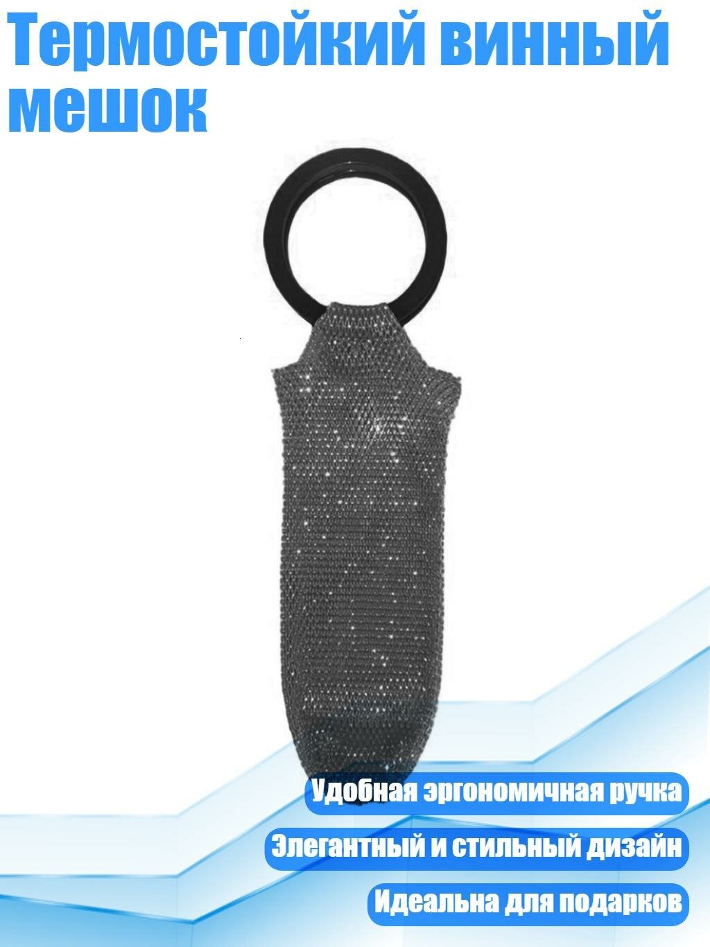 Термостойкий винный мешок, Черный