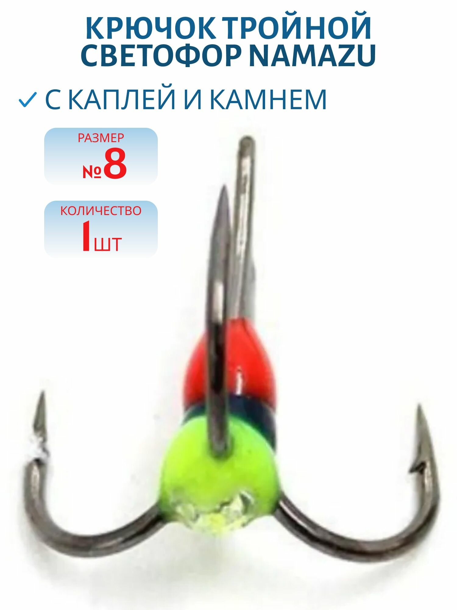 Крючок тройник светофор Namazu с каплей и камнем, размер 8 (INT), RYB, 1 шт