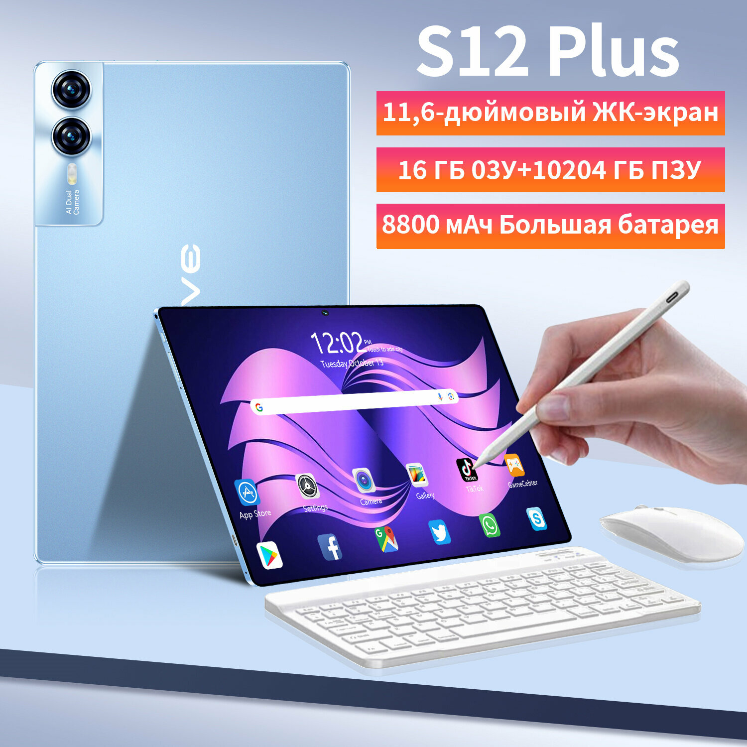 Планшет S12 Plus 16+1 ТБ, Android 13, с мышью и клавиатурой.