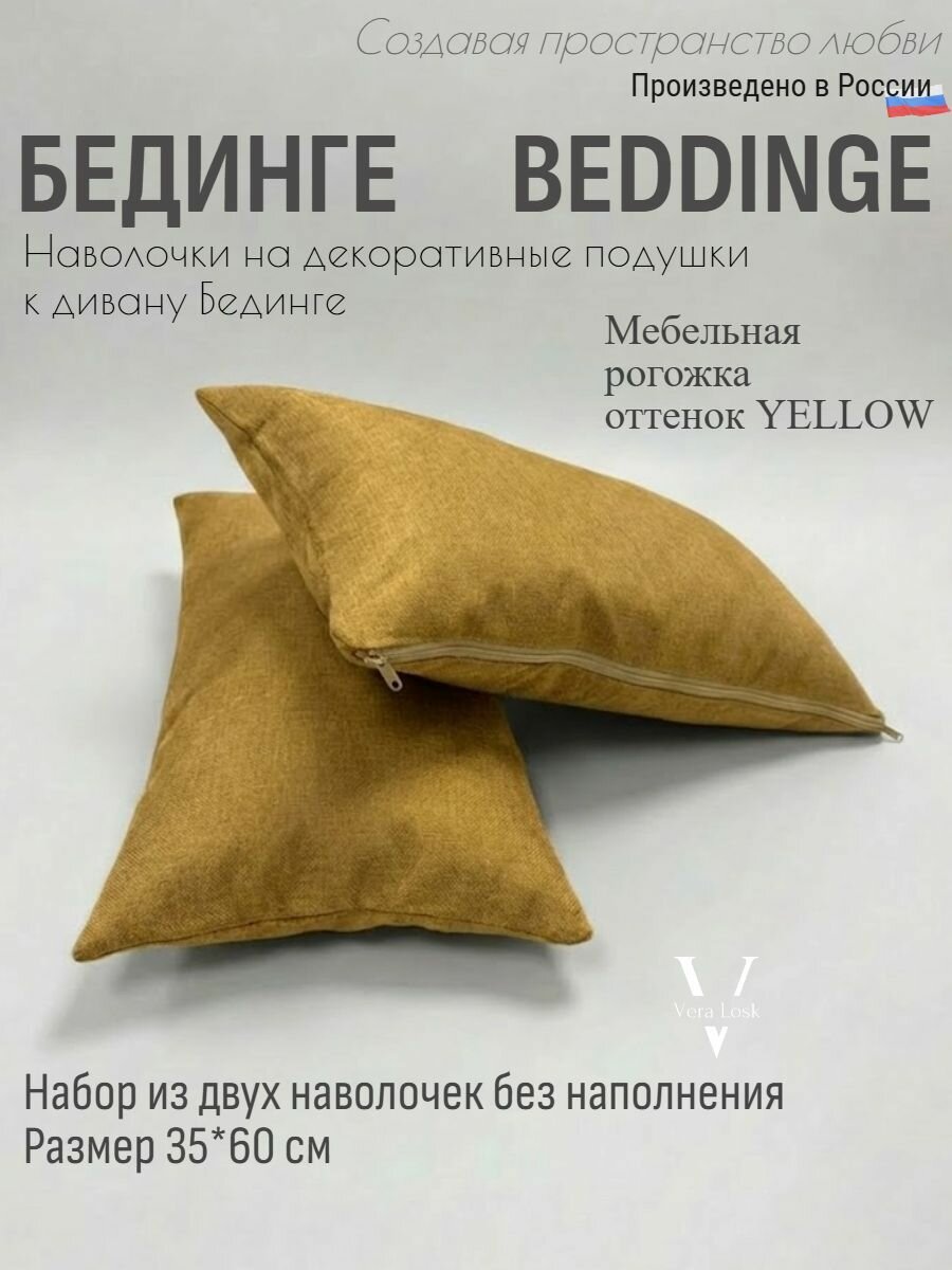 Наволочки к чехлу Бединге 60*35 рогожка