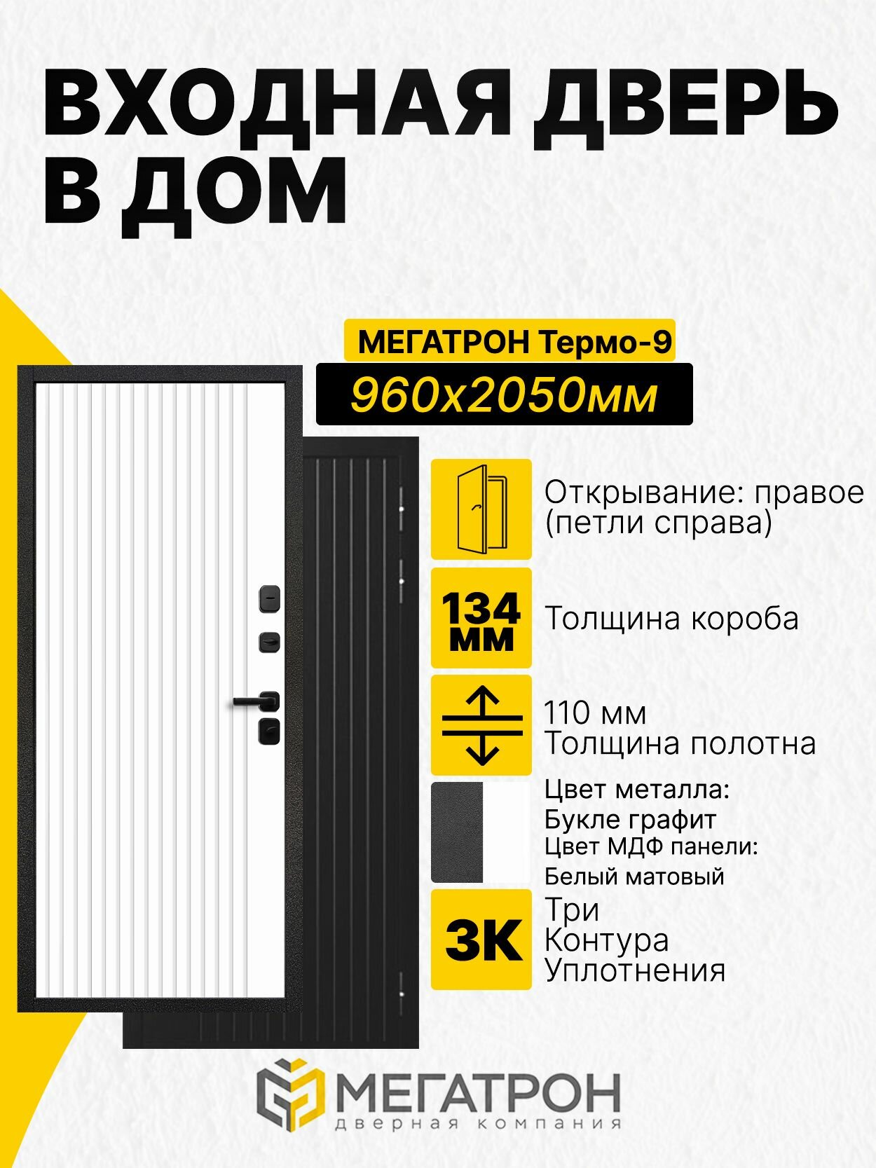 Дверь входная с терморазрывом Т-9 Букле графит/Белый матовый 960х2050 (R)