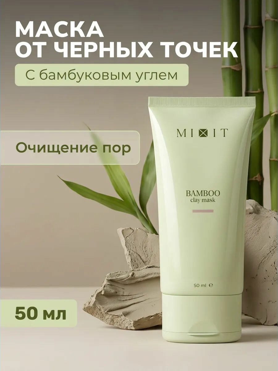 Маска с бамбуковым углем от черных точек Mixit Bamboo Clay Mask глубоко очищающая поры и матирующая кожу, 50 мл