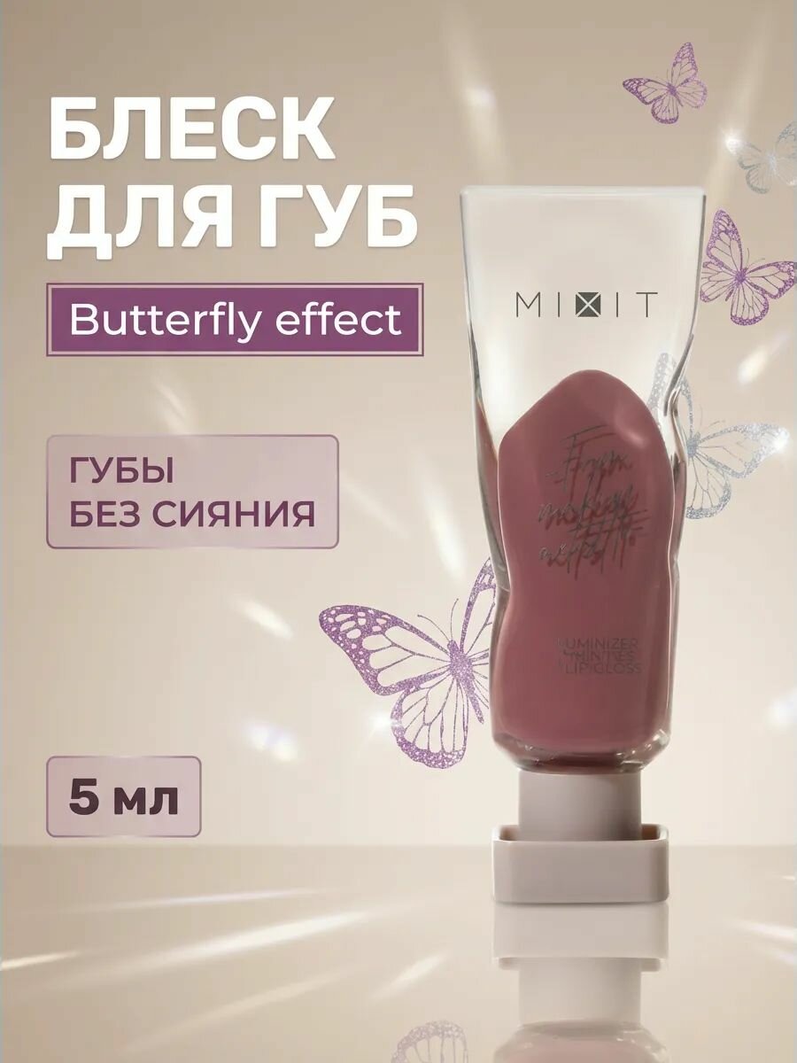 Блеск для губ butterfly effect (сливовый), 05 Make Up глянцевый финиш без липкости, 5 мл