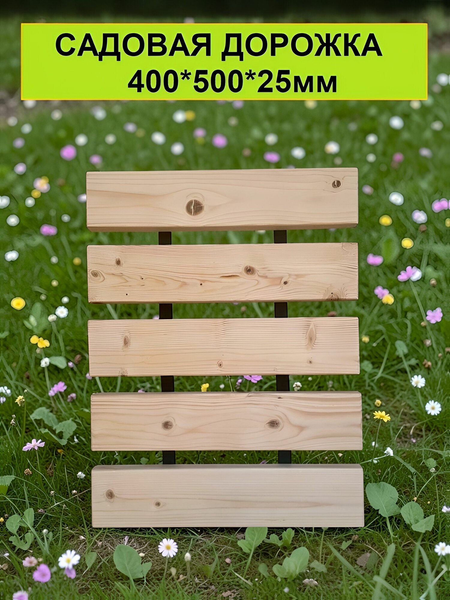 Садовая дорожка из натурального дерева (ель) , рулонная размер 40 см на 50 см