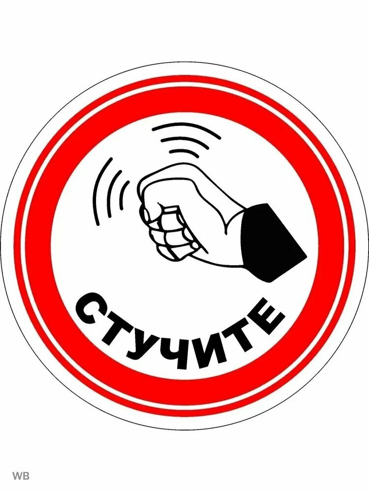 Наклейка Просьба стучать! 15х15 см