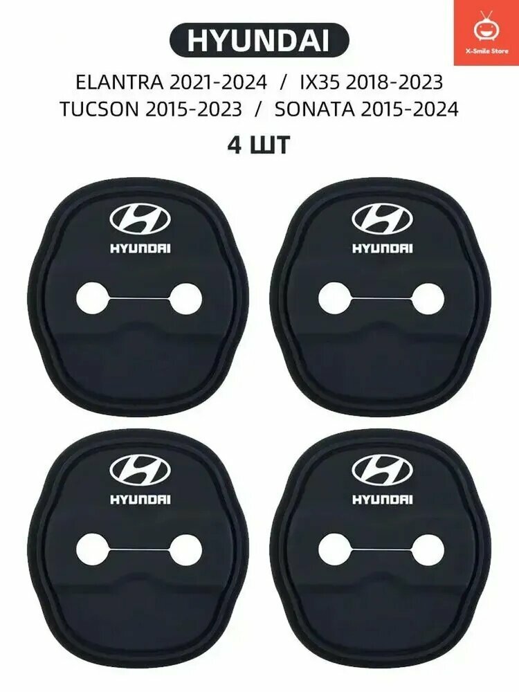 Защита для ручек дверей авто, 4 шт. Hyundai