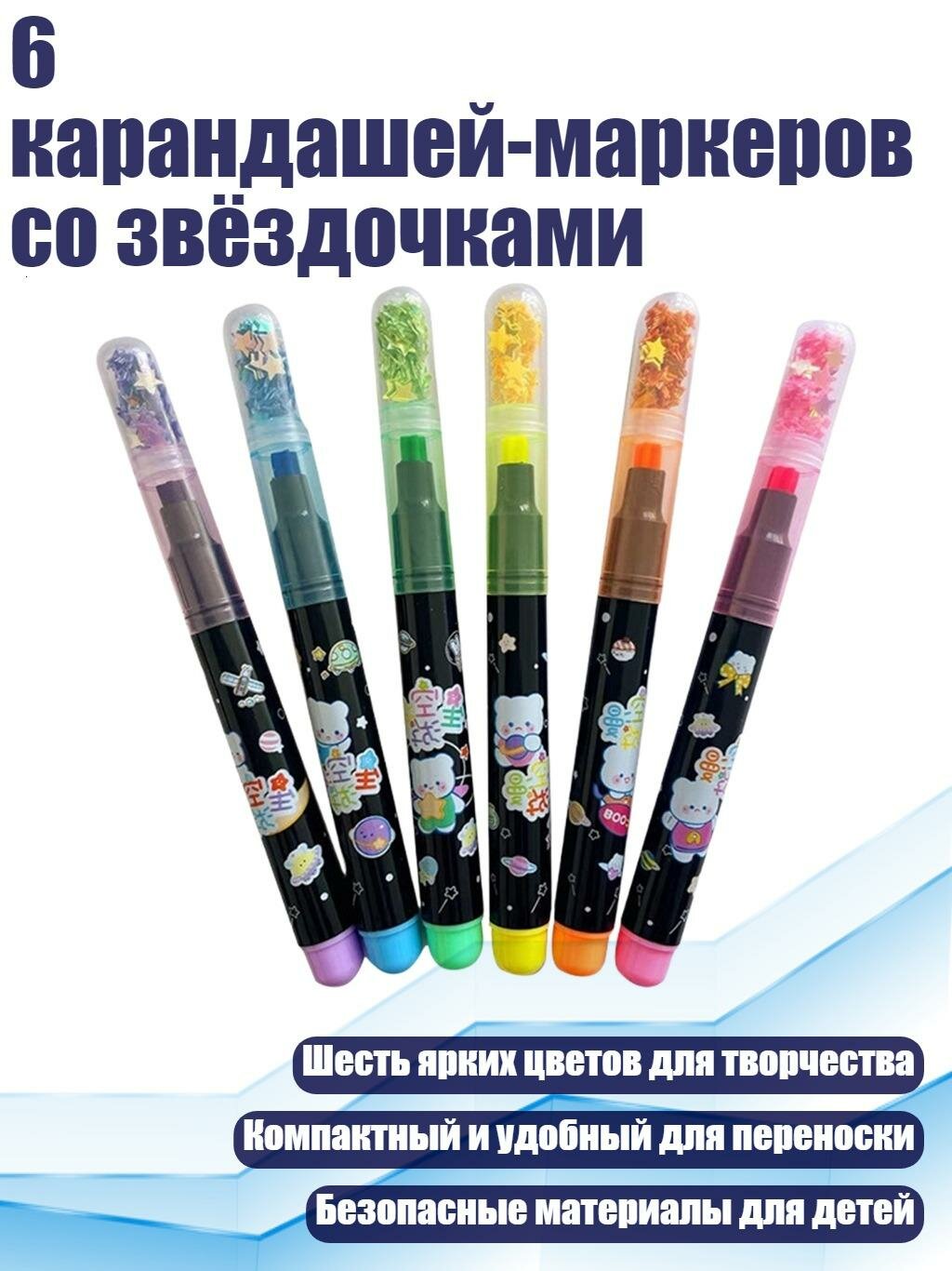 6 карандашей-маркеров со звёздочками